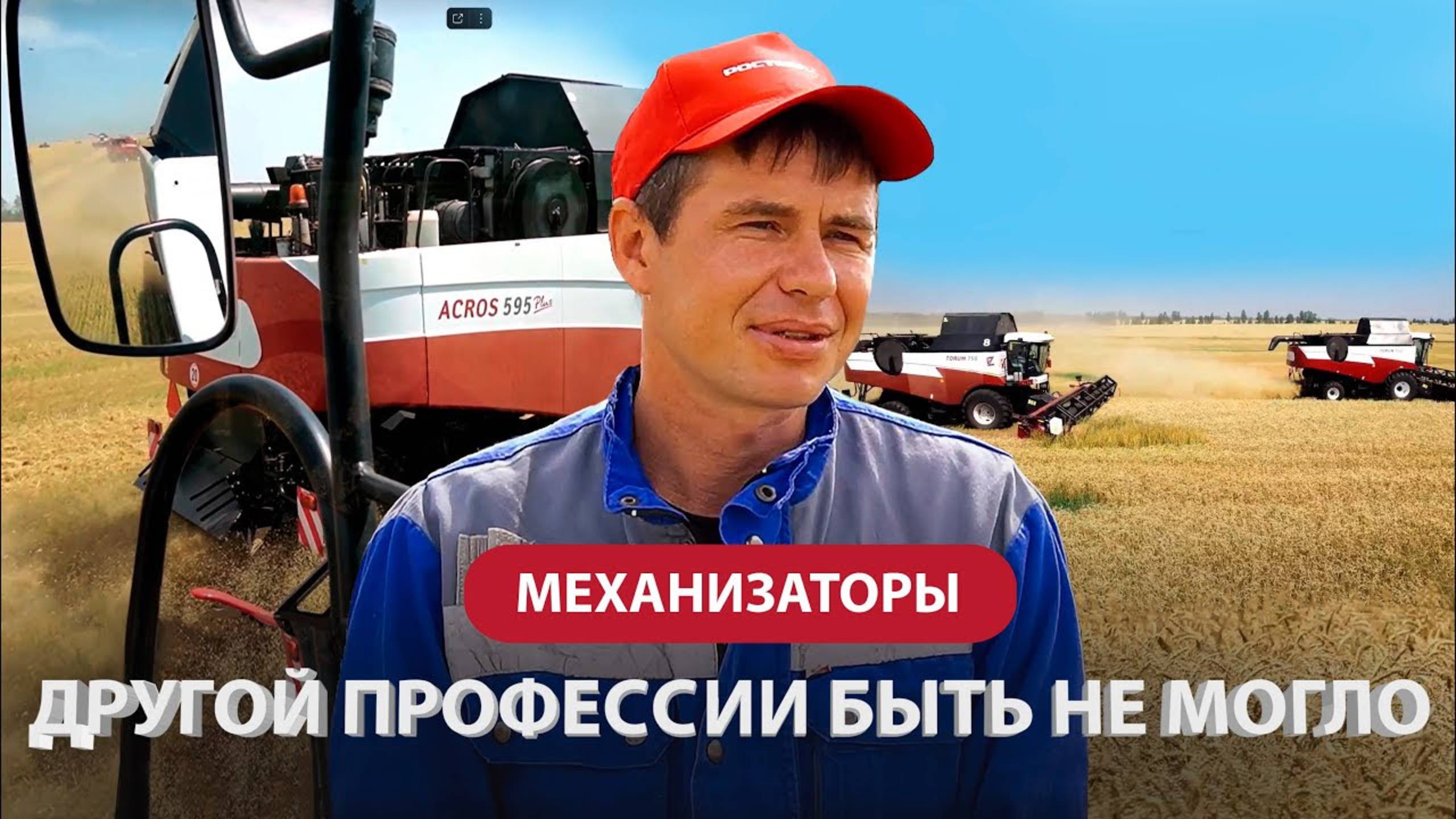 Мы механизаторы - другой профессии быть не могло