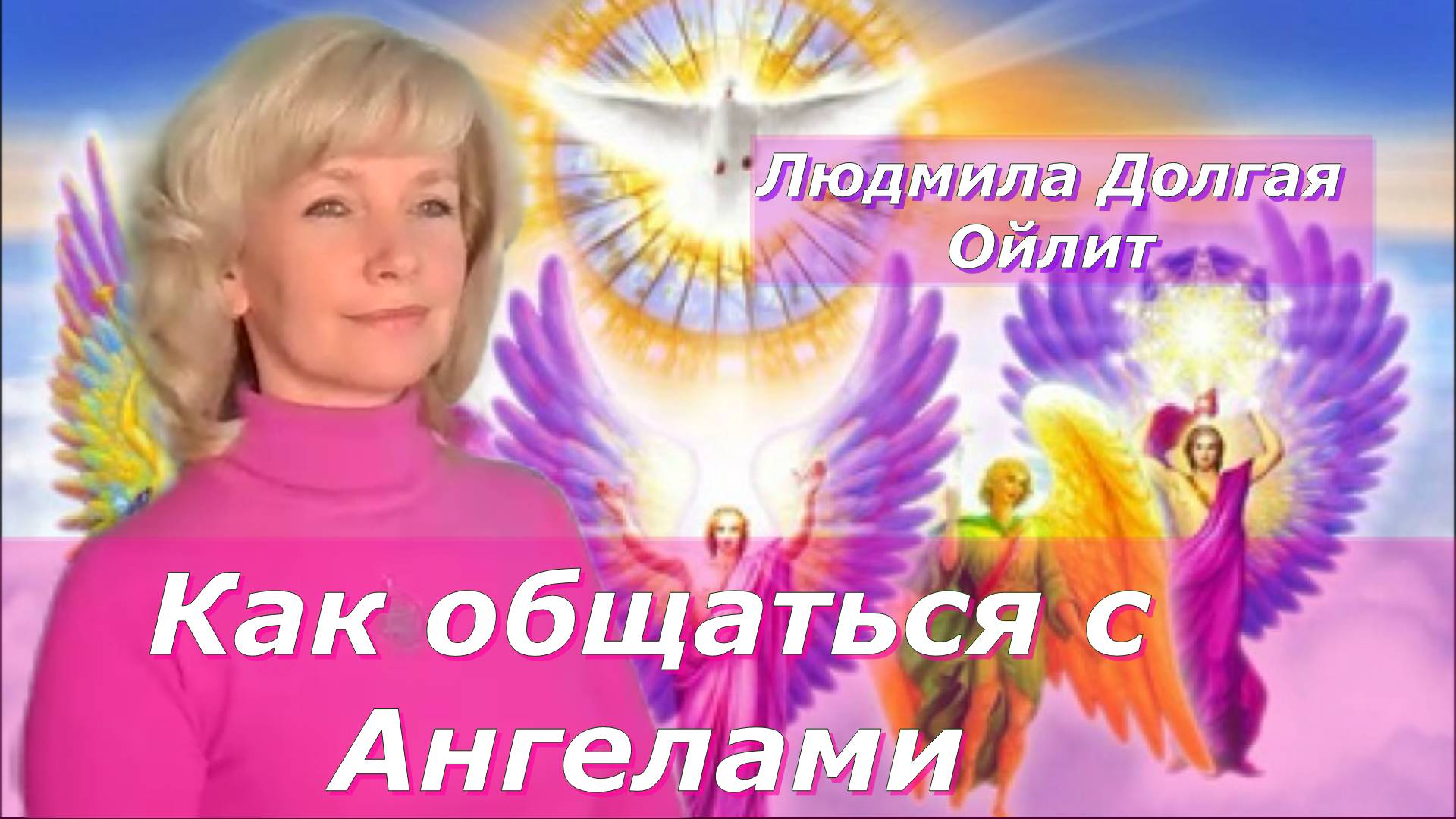 Ангельская энергия: восстановление ресурсов. Людмила Долгая