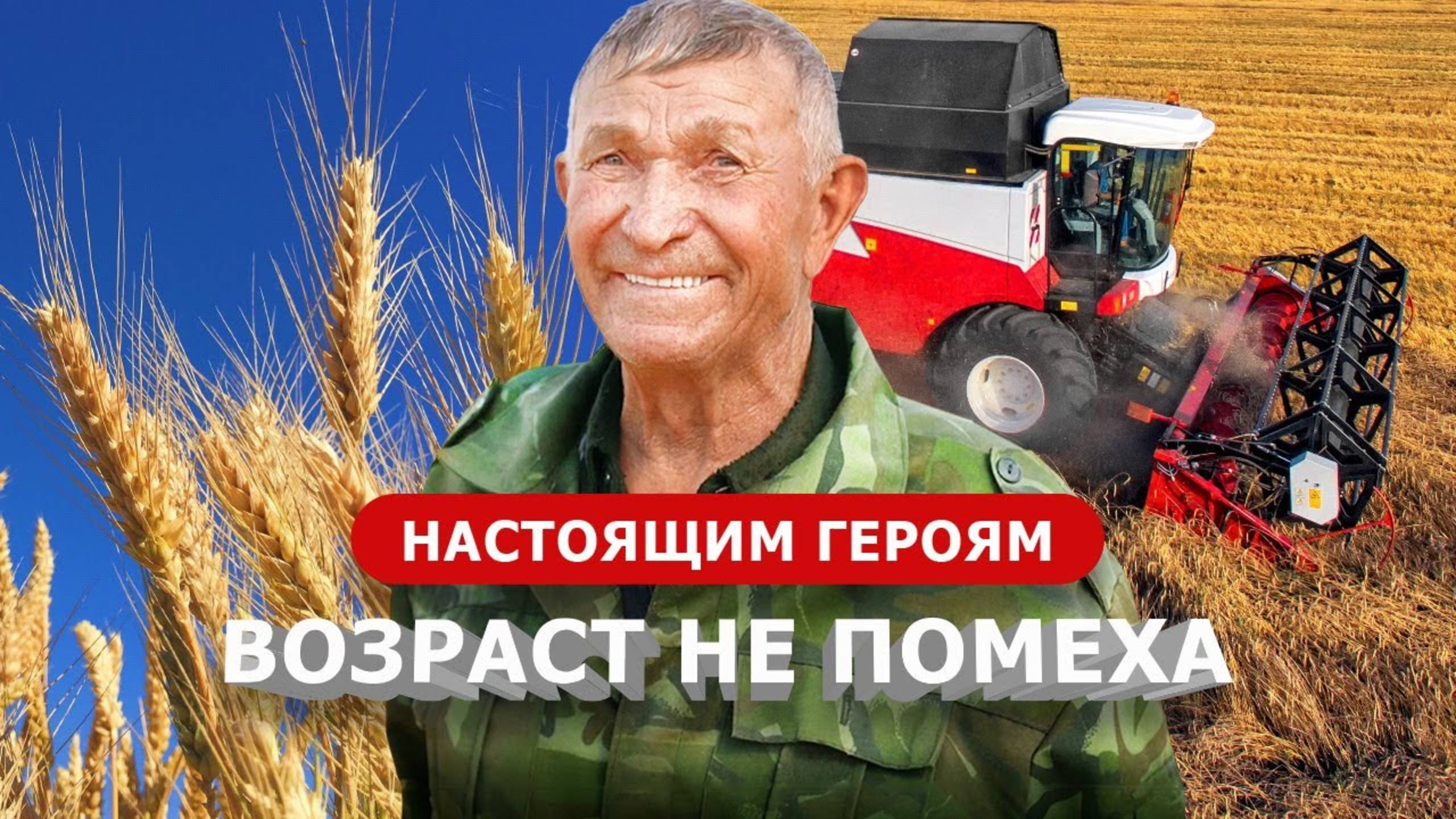 Настоящим героям возраст не помеха