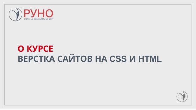 О курсе. Верстка сайтов на CSS и HTML