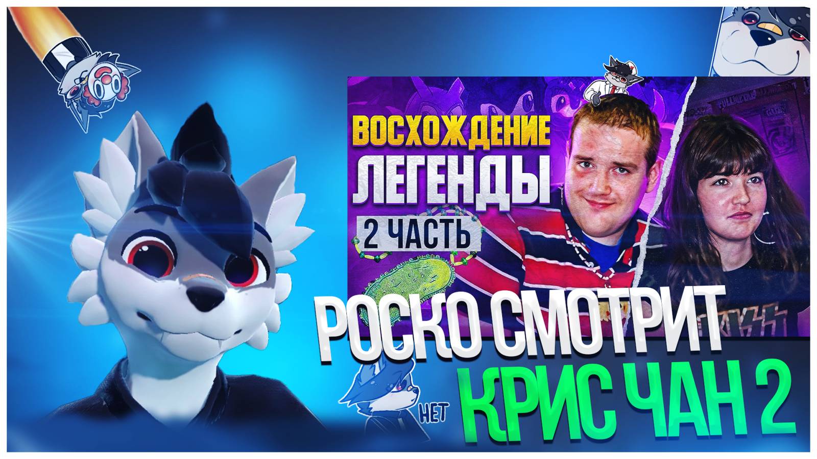 🐺 Роско смотрит EASTERCAKE - КРИС ЧАН: ВОСХОЖДЕНИЕ ЛЕГЕНДЫ [ЗАПАДНЫЙ КОНТЕНТ #10 Pt.2]