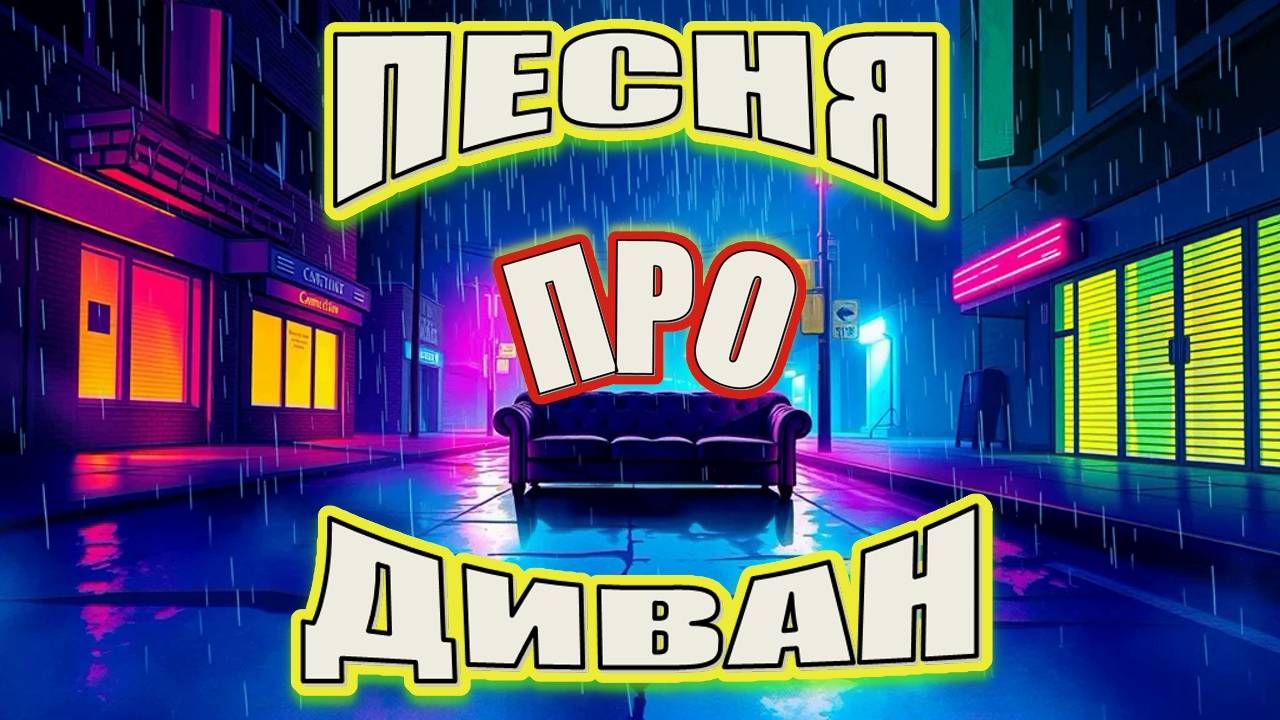 Песня про Диван. Александр Укушенный. Музыка. Клипы. Мебель. Клубняк. Попса. Танцы. Денс#морковкинтв