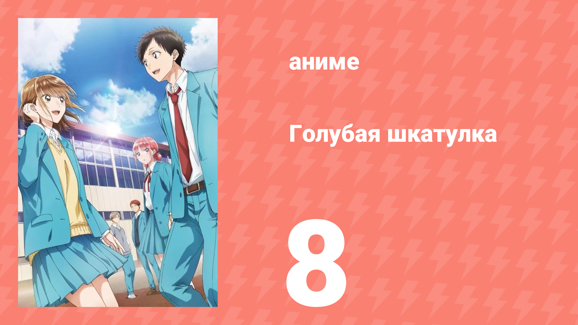 Голубая шкатулка 8 серия (аниме-сериал, 2024)