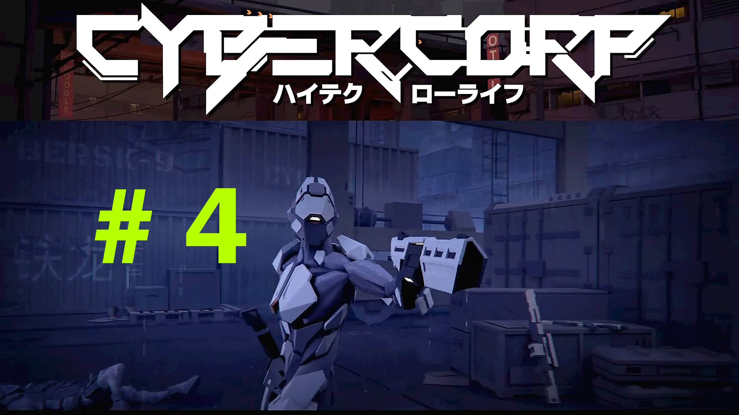 CyberCorp (Прохождение / Часть 4)