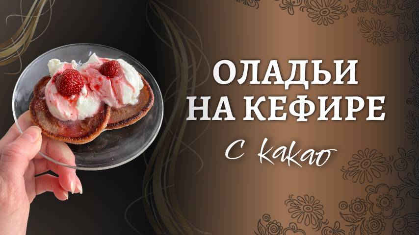 Шоколадушки | Оладьи на кефире с какао