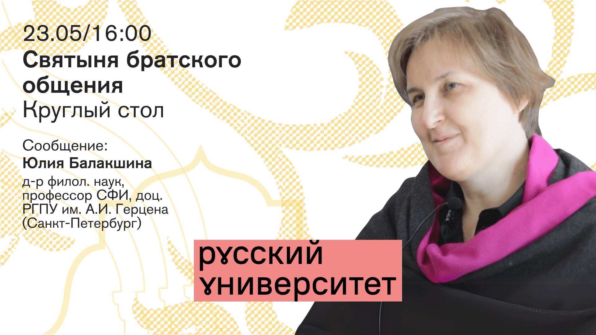 Круглый стол. Святыня братского общения