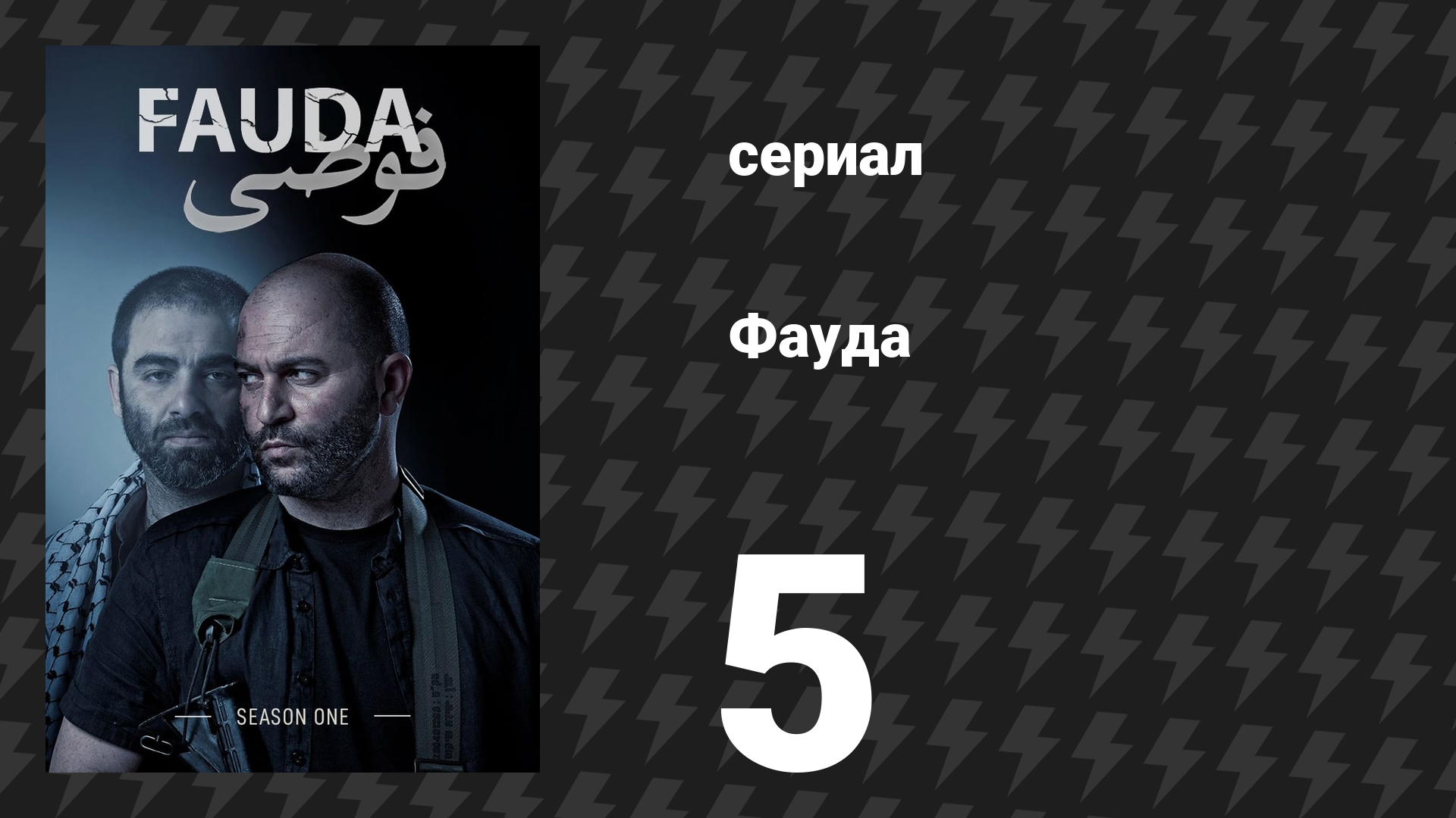 Фауда 1 сезон 5 серия (сериал, 2015)
