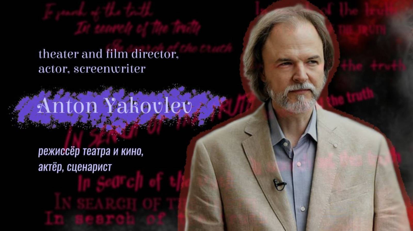 В поисках истины. Интервью с Антоном Яковлевым  In search of the truth. Interview with Anton Yakov