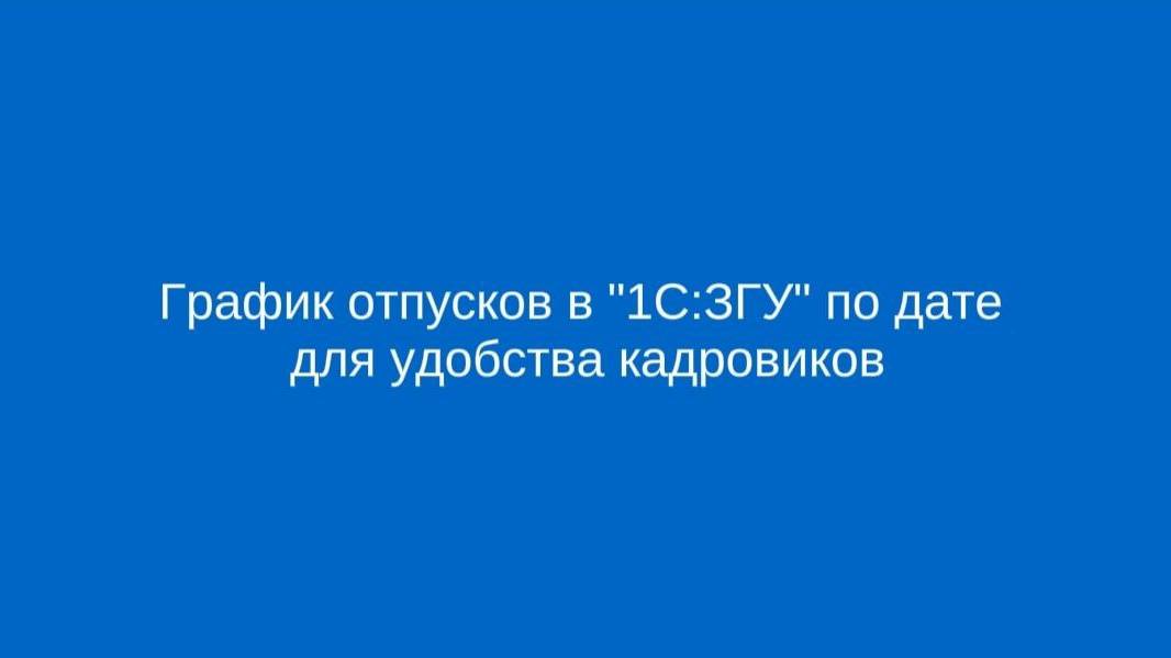График отпусков в «1С:Зарплата и кадры государственного учреждения» по дате для удобства кадровиков
