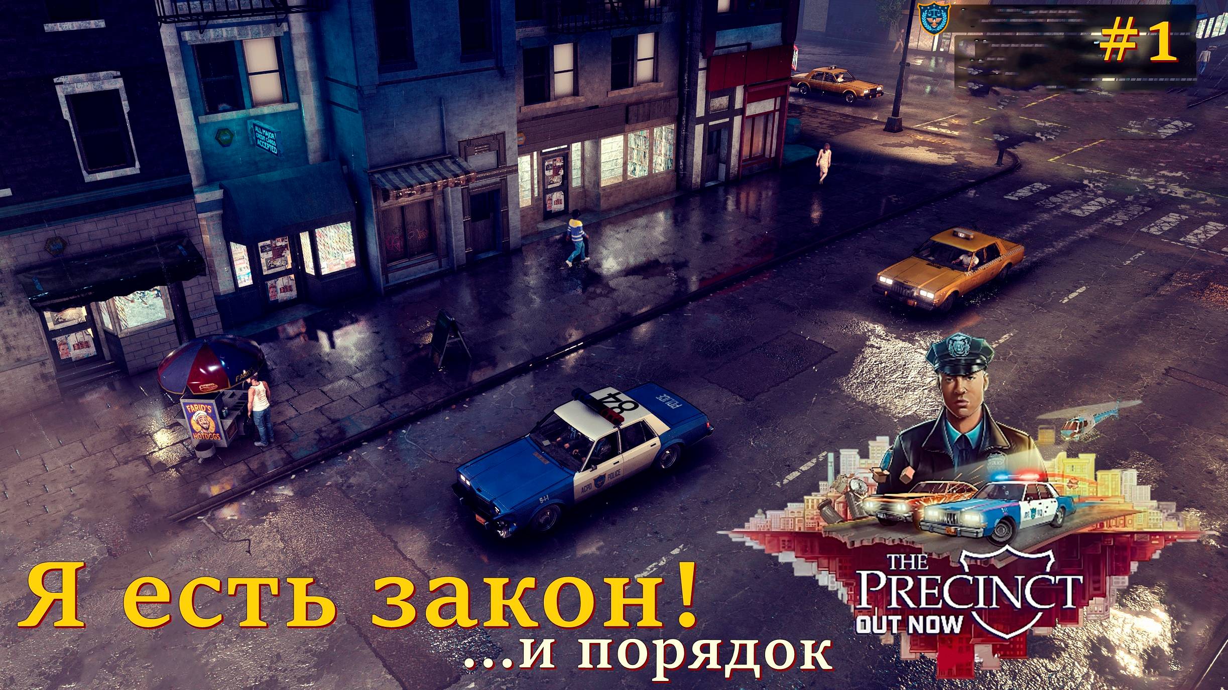 Я есть закон! #1 The Precinct