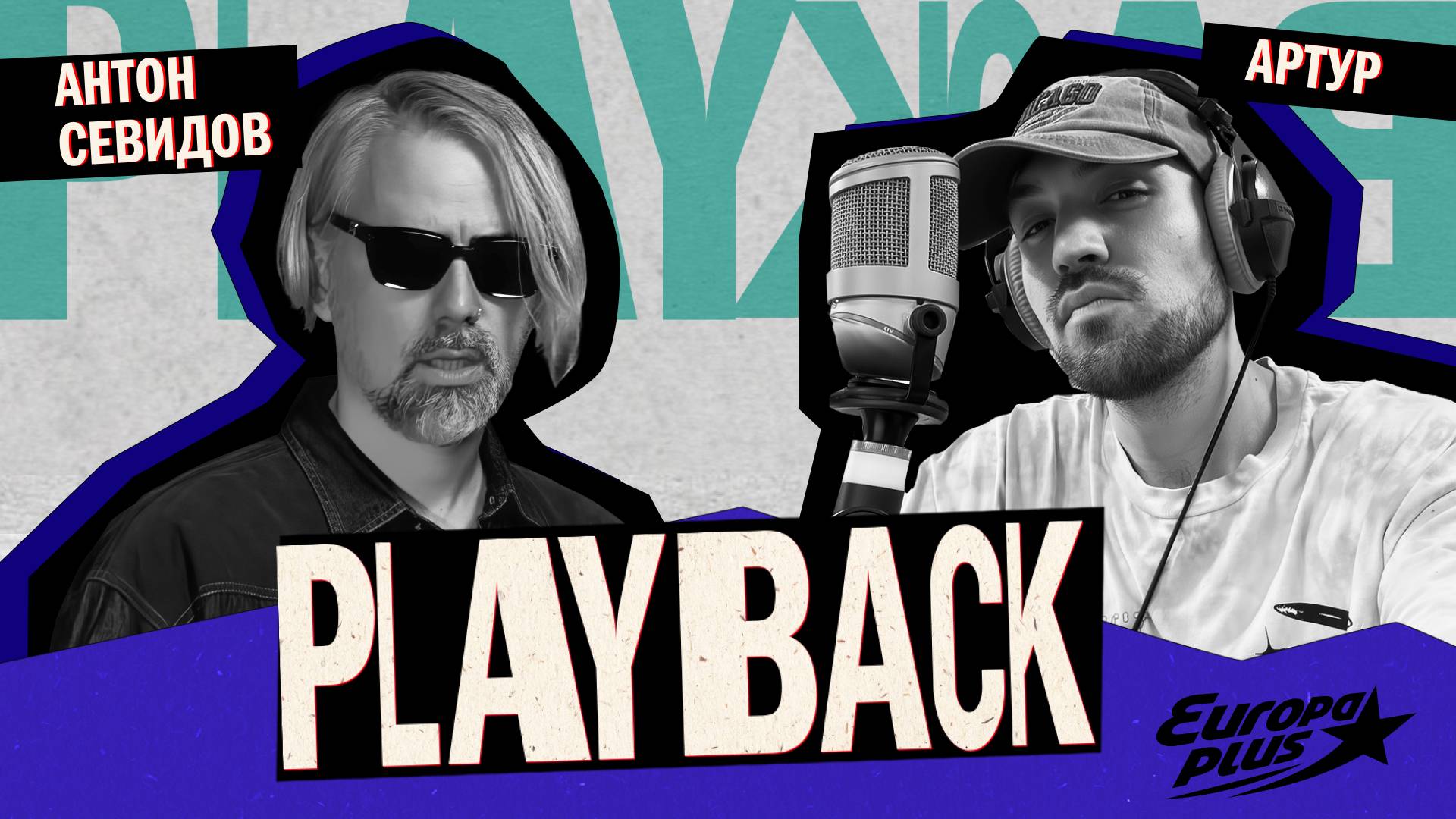 PLAYBACK: Антон Севидов - я никогда не слушаю свою музыку!