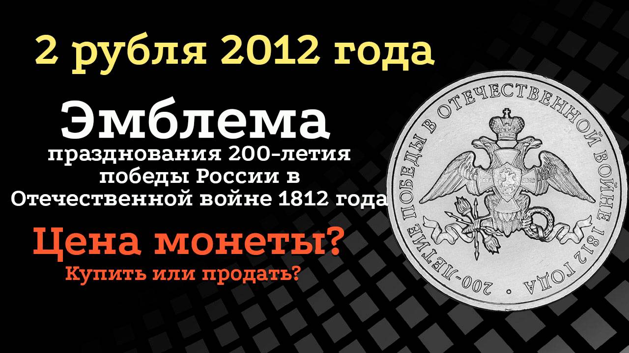 2 рубля 2012 года Эмблема празднования 200-летия победы России в Отечественной войне 1812 года. ММД