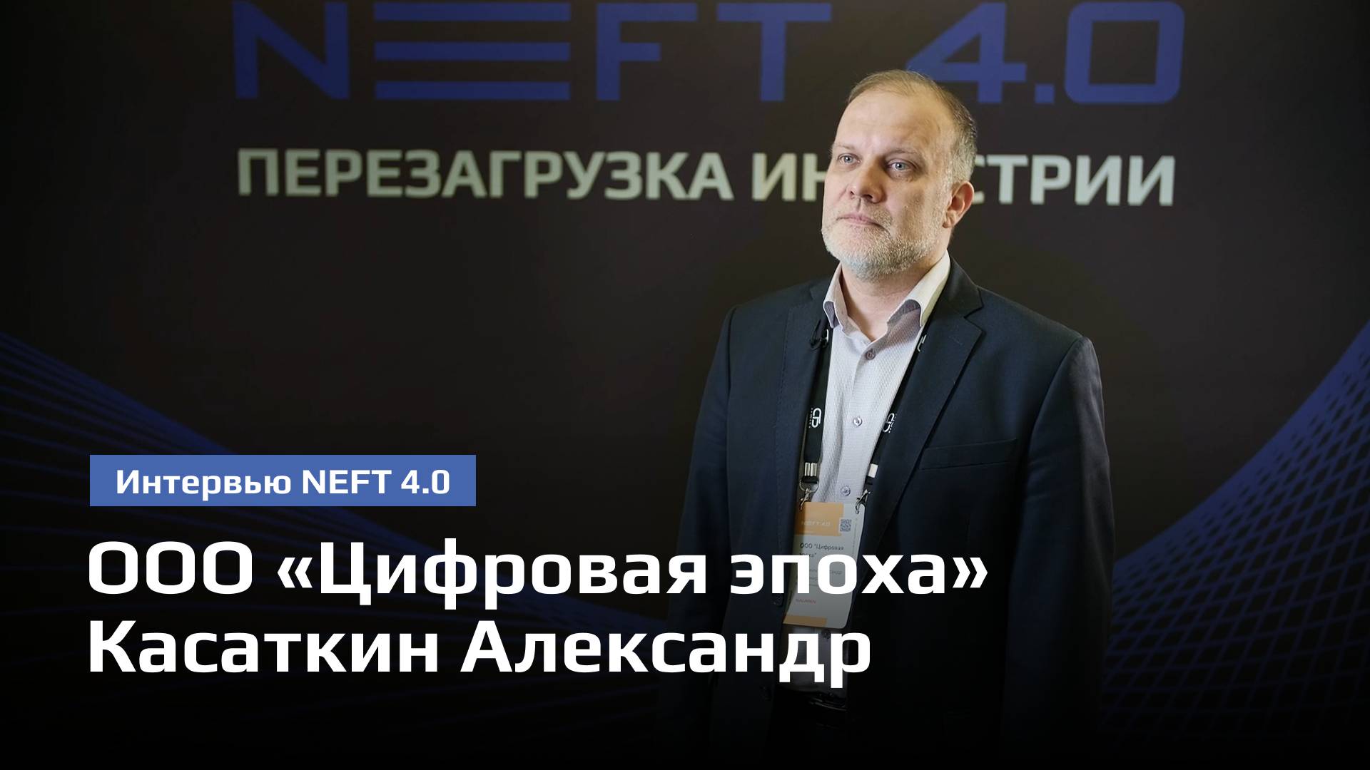 ООО «Цифровая эпоха» | Касаткин Александр | NEFT 4.0 2025