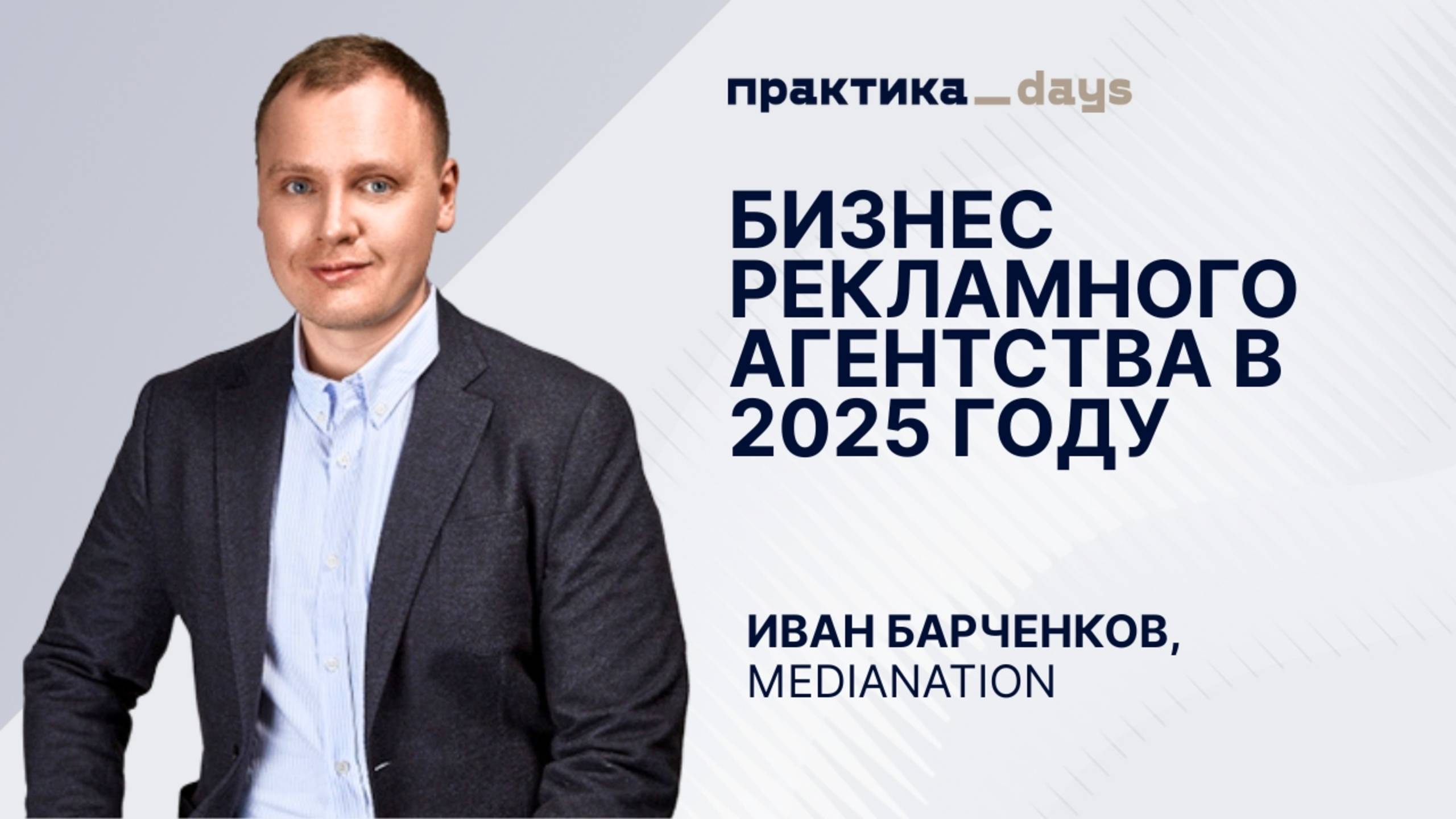 Бизнес рекламного агентства в 2025. Иван Барченков, MediaNation