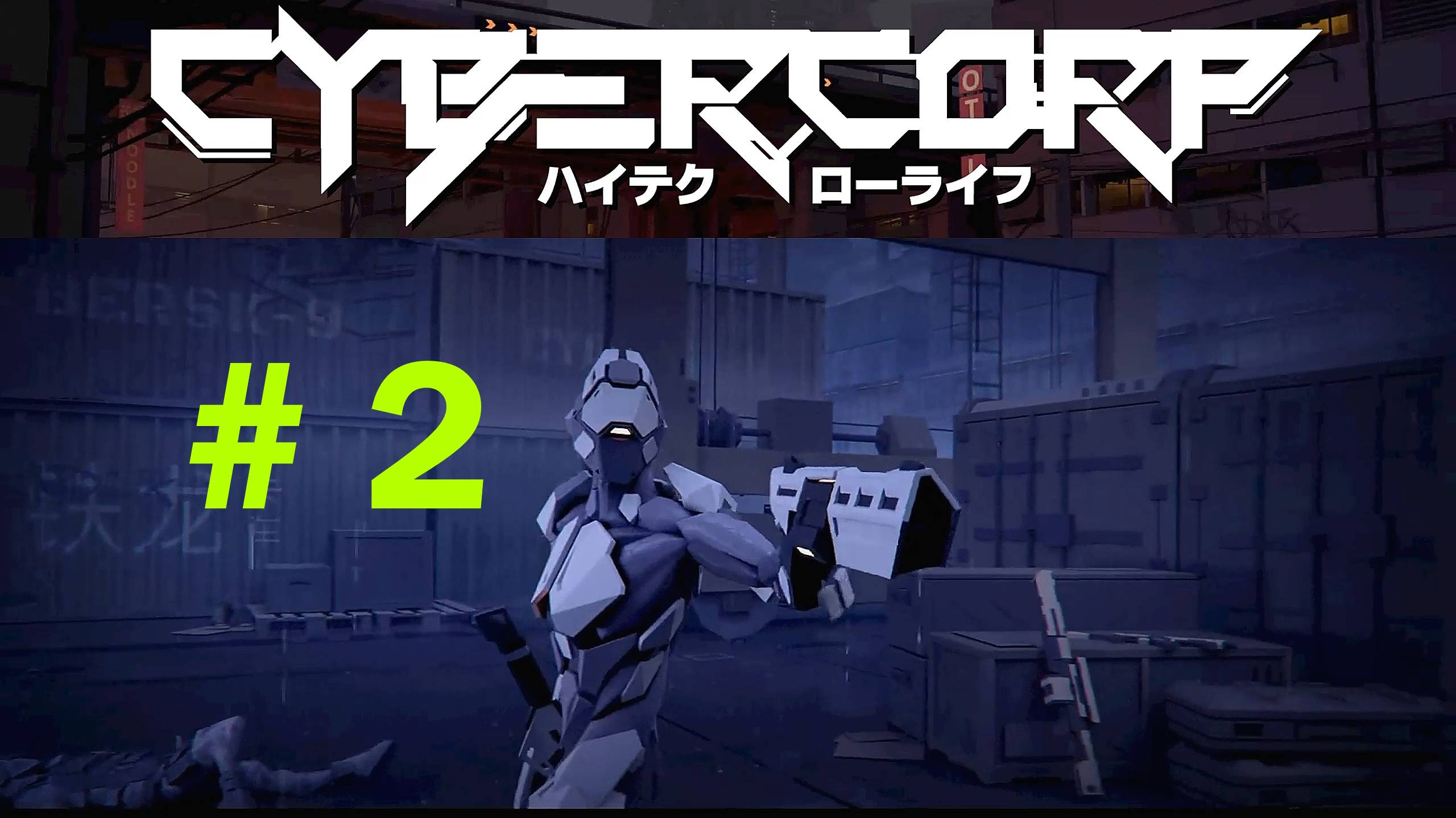 CyberCorp (Прохождение / Часть 2)