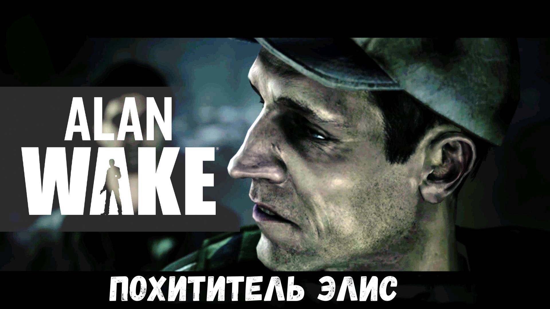 Похититель Элис - прохождение Alan Wake #4