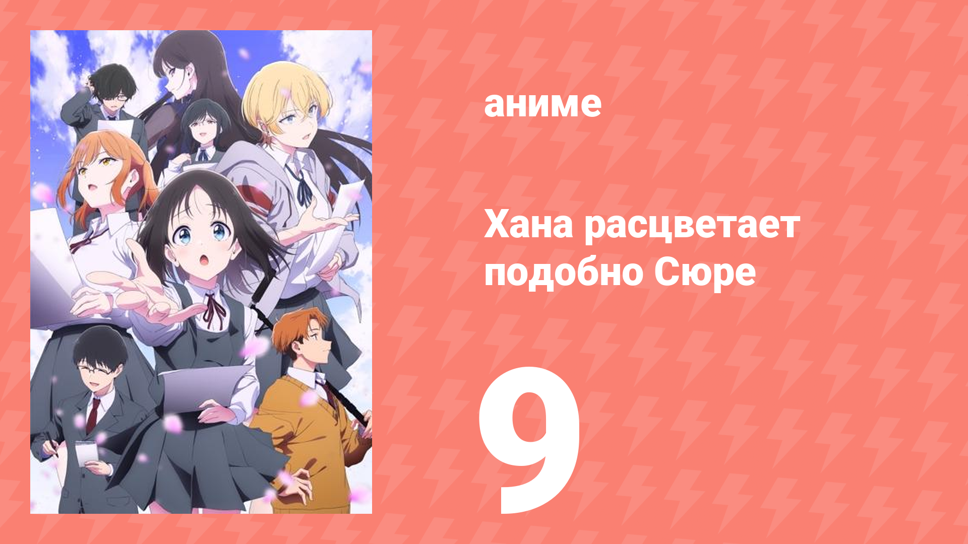 Хана расцветает подобно Сюре 9 серия (аниме-сериал, 2025)