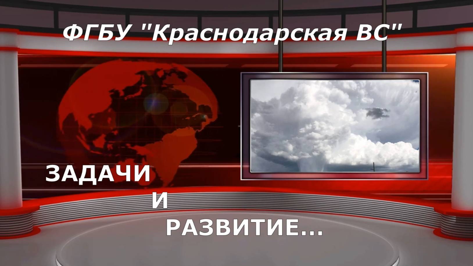 ФГБУ "Краснодарская ВС"