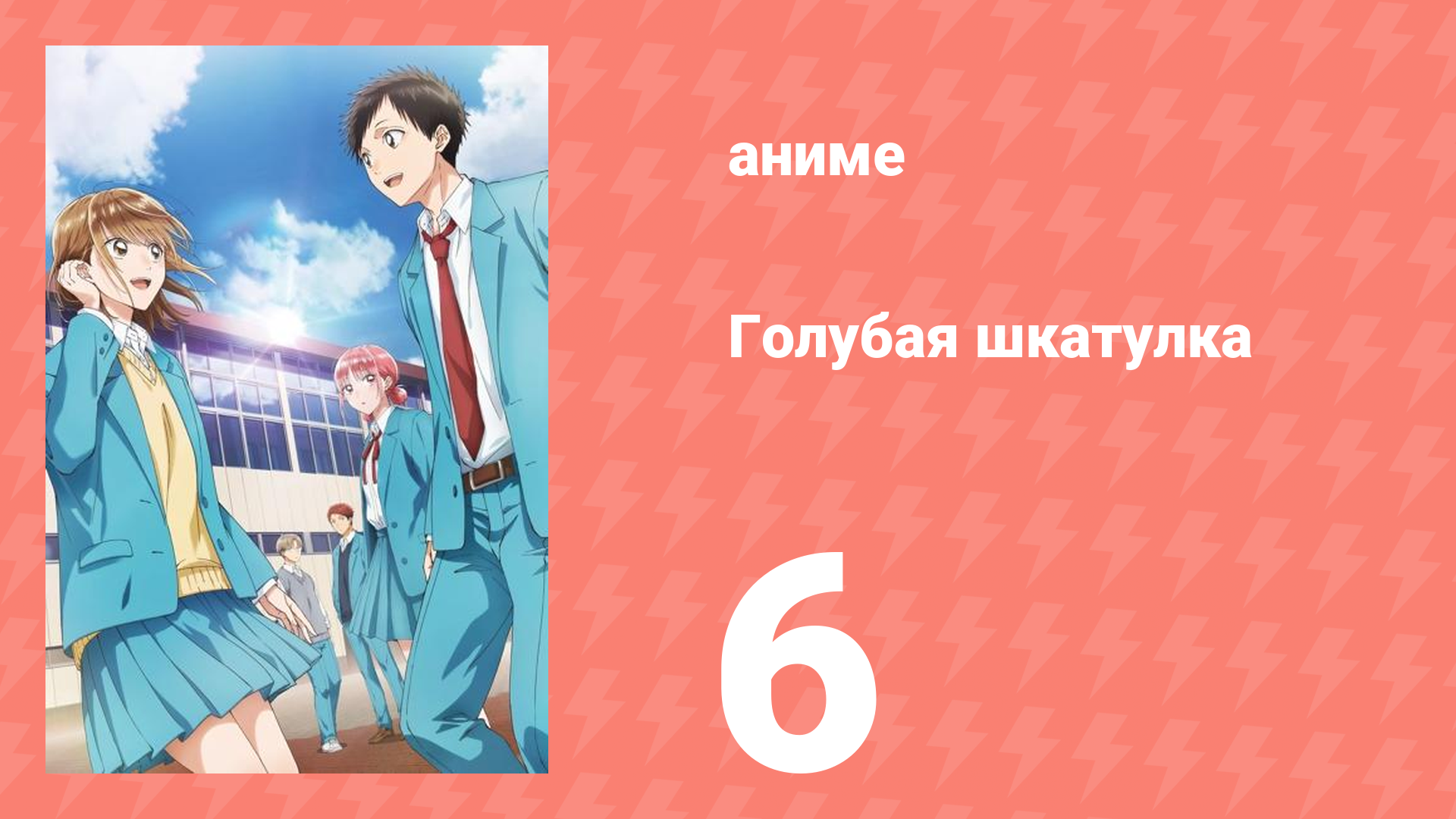 Голубая шкатулка 6 серия (аниме-сериал, 2024)