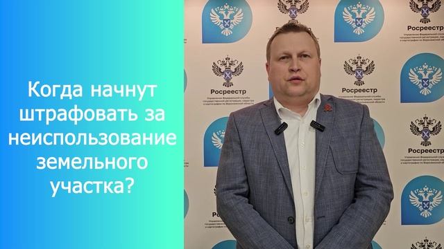СПРАШИВАЛИ? ОТВЕЧАЕМ. «Когда начнут штрафовать за неиспользование земельного участка?»