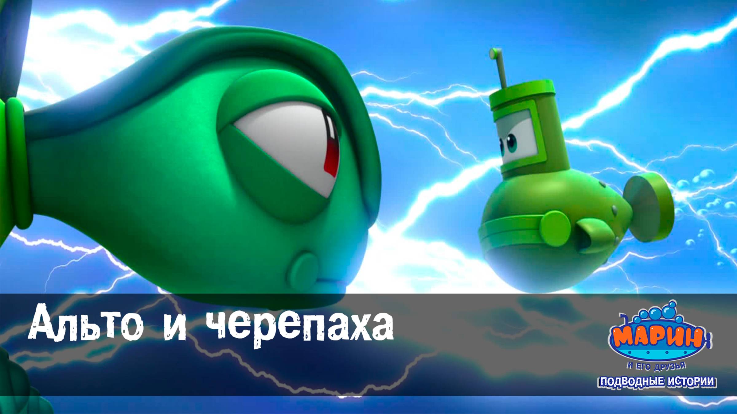 Марин и его друзья, 37 серия. Альто и черепаха.
