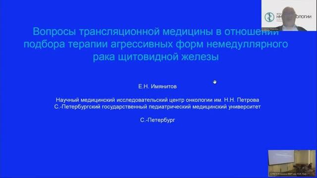 Вопросы трансляционной медицины в отношении подбора терапии агрессивных форм немедуллярного рака ЩЖ