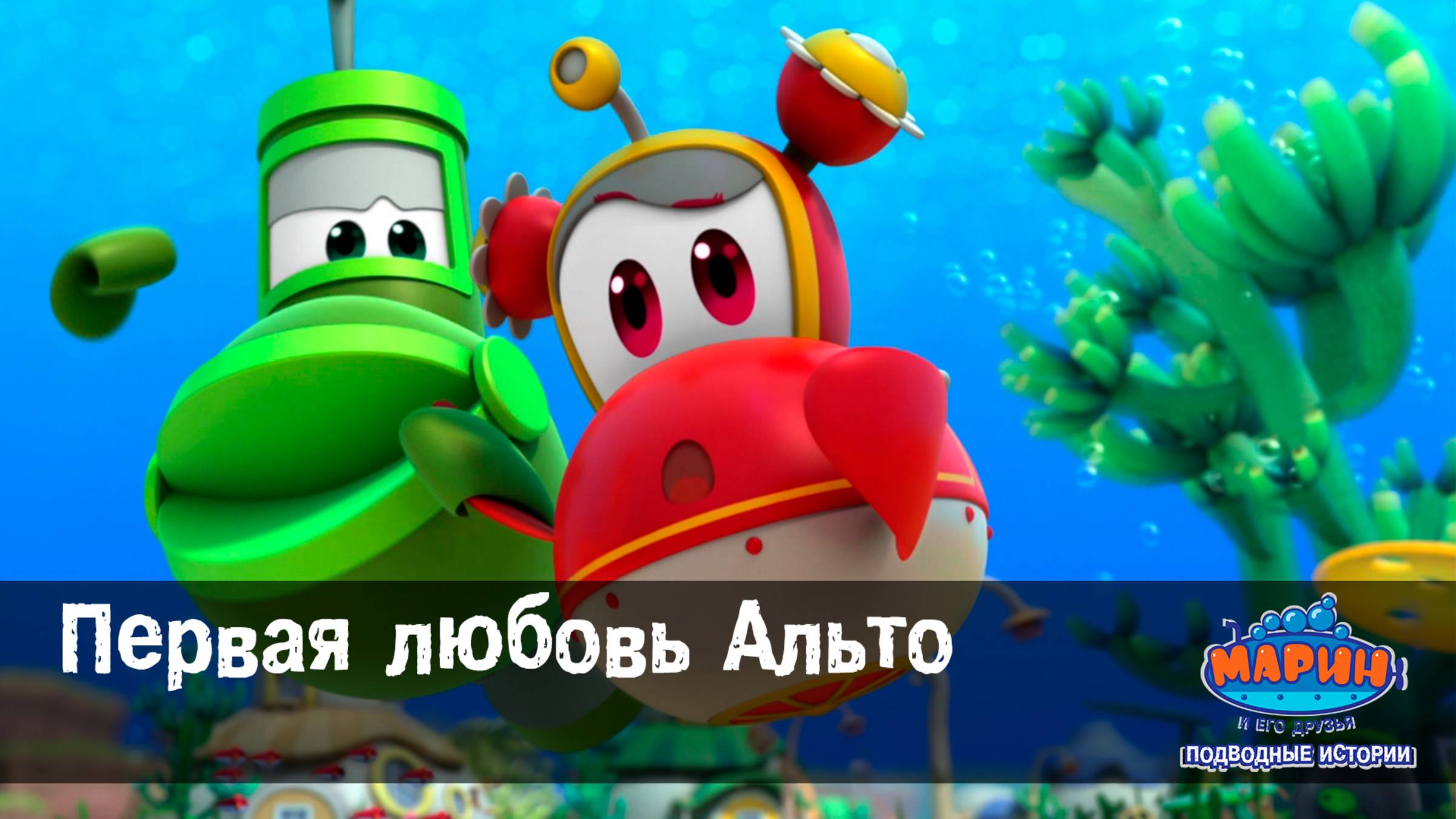 Марин и его друзья, 51 серия. Первая любовь Альто.