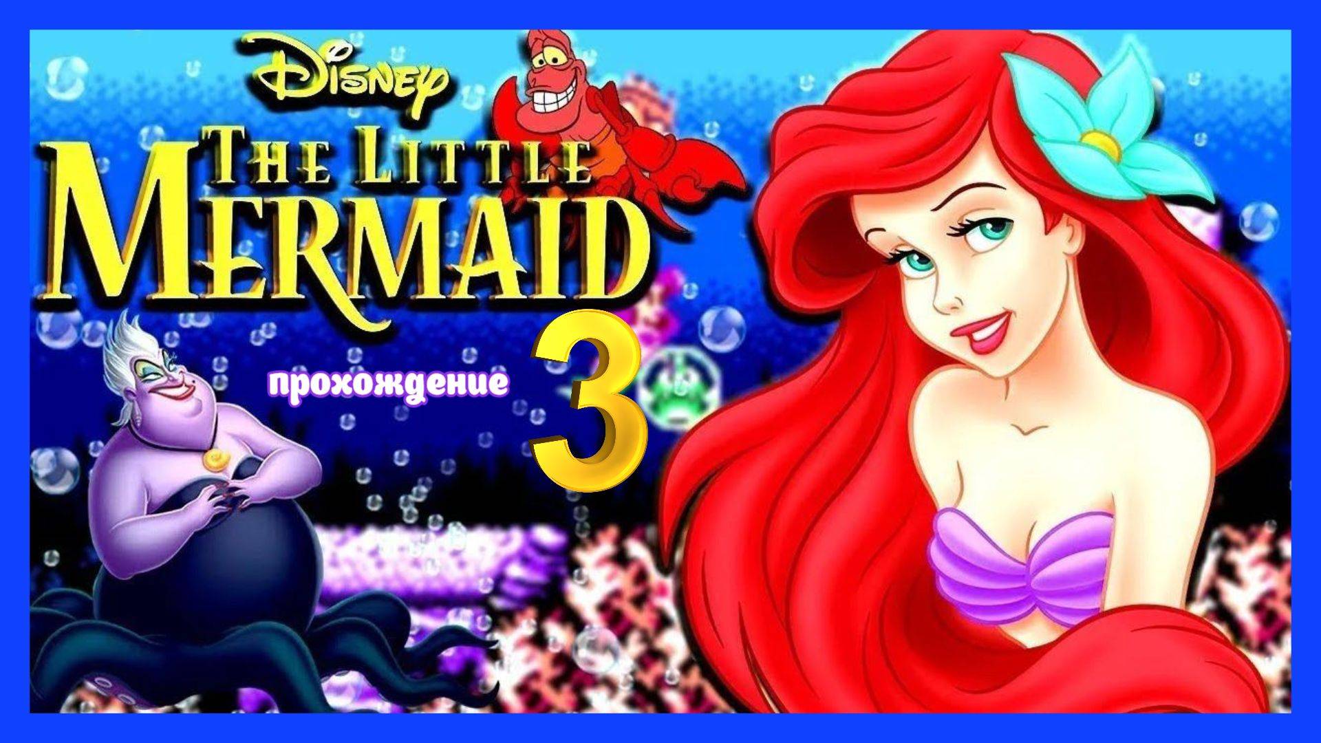 Ariel: The Little Mermaid | прохождение часть 3 | Белка и Monster