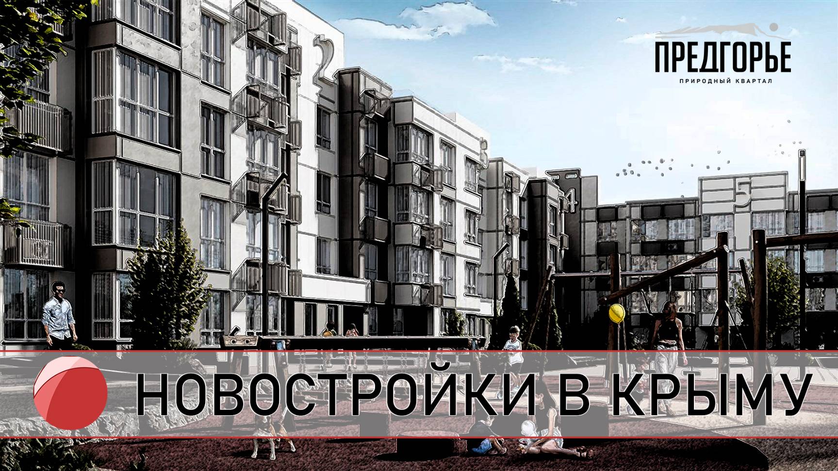 ЖК Предгорье. Крым. Симферополь. Продажа квартир в новостройках.