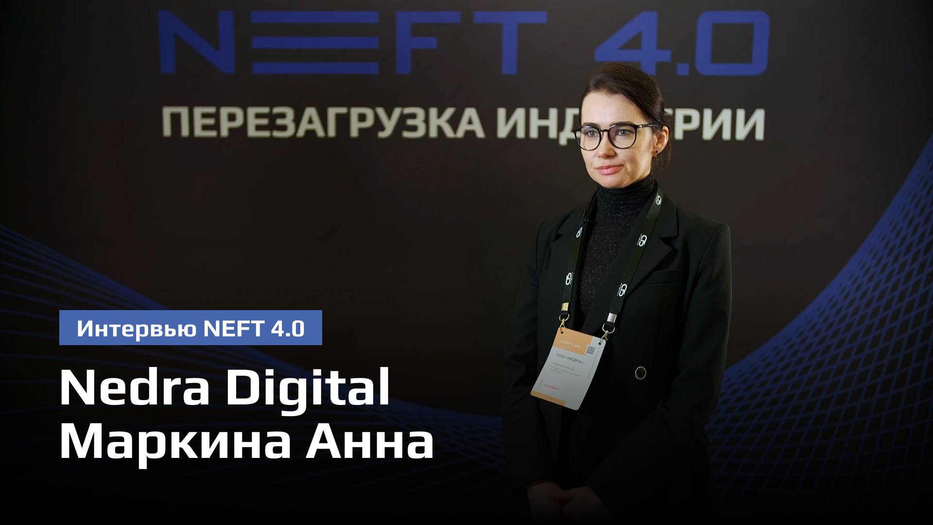 Nedra Digital | Маркина Анна | NEFT 4.0 2025