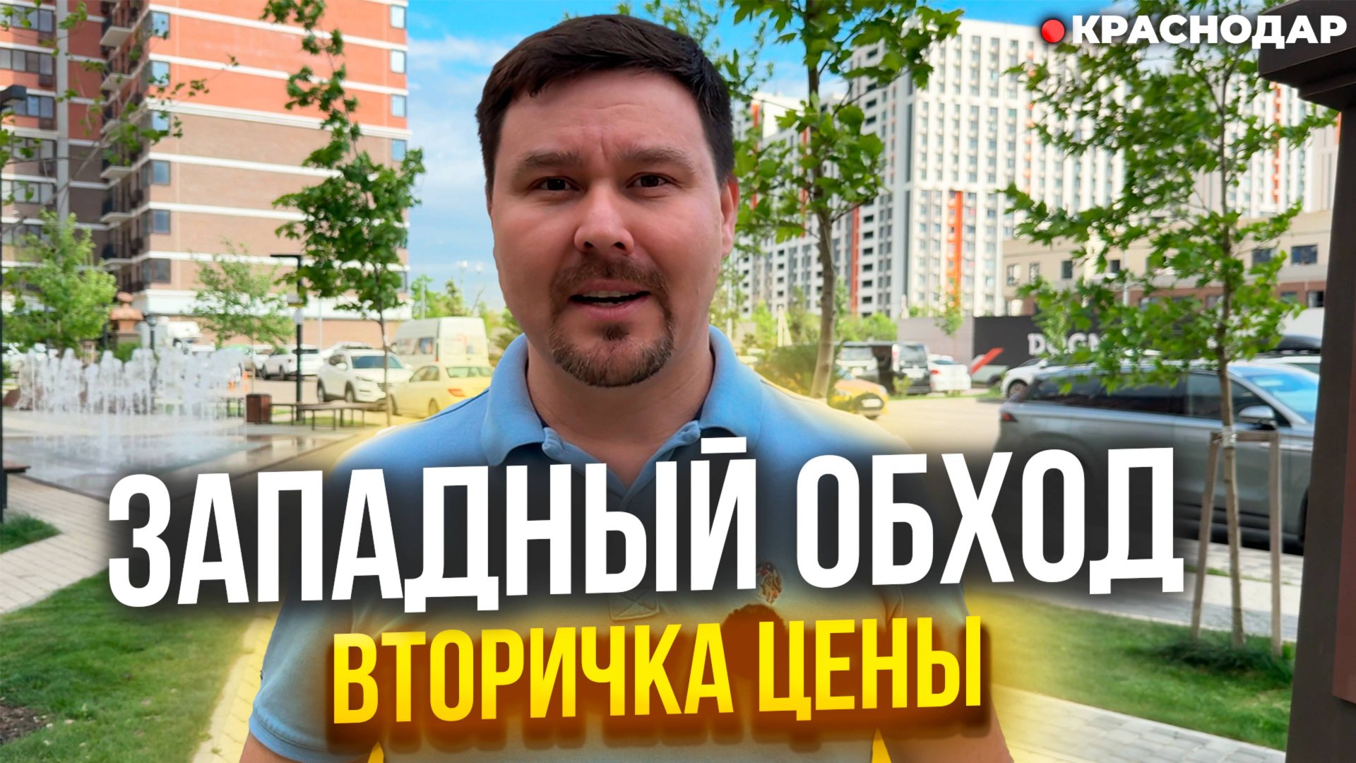 Западный Обход, цены на вторику 2025 #Самолет #Парк Победы #купитьквартиру