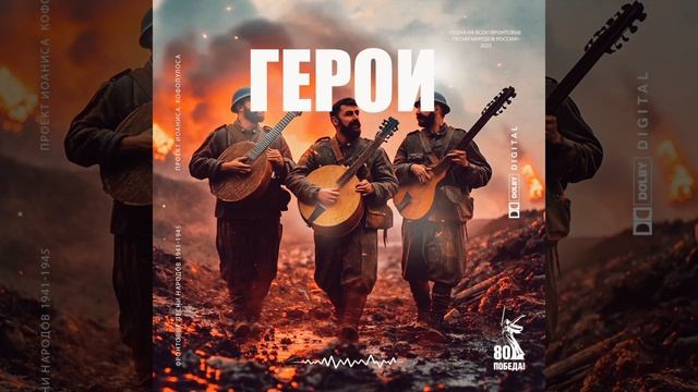 Одна на всех! Иван Свитайло, Сократис Папаиоанну, Иоаннис Кофопулос «Тёмная ночь» («Νύχτα Βαθειά»)