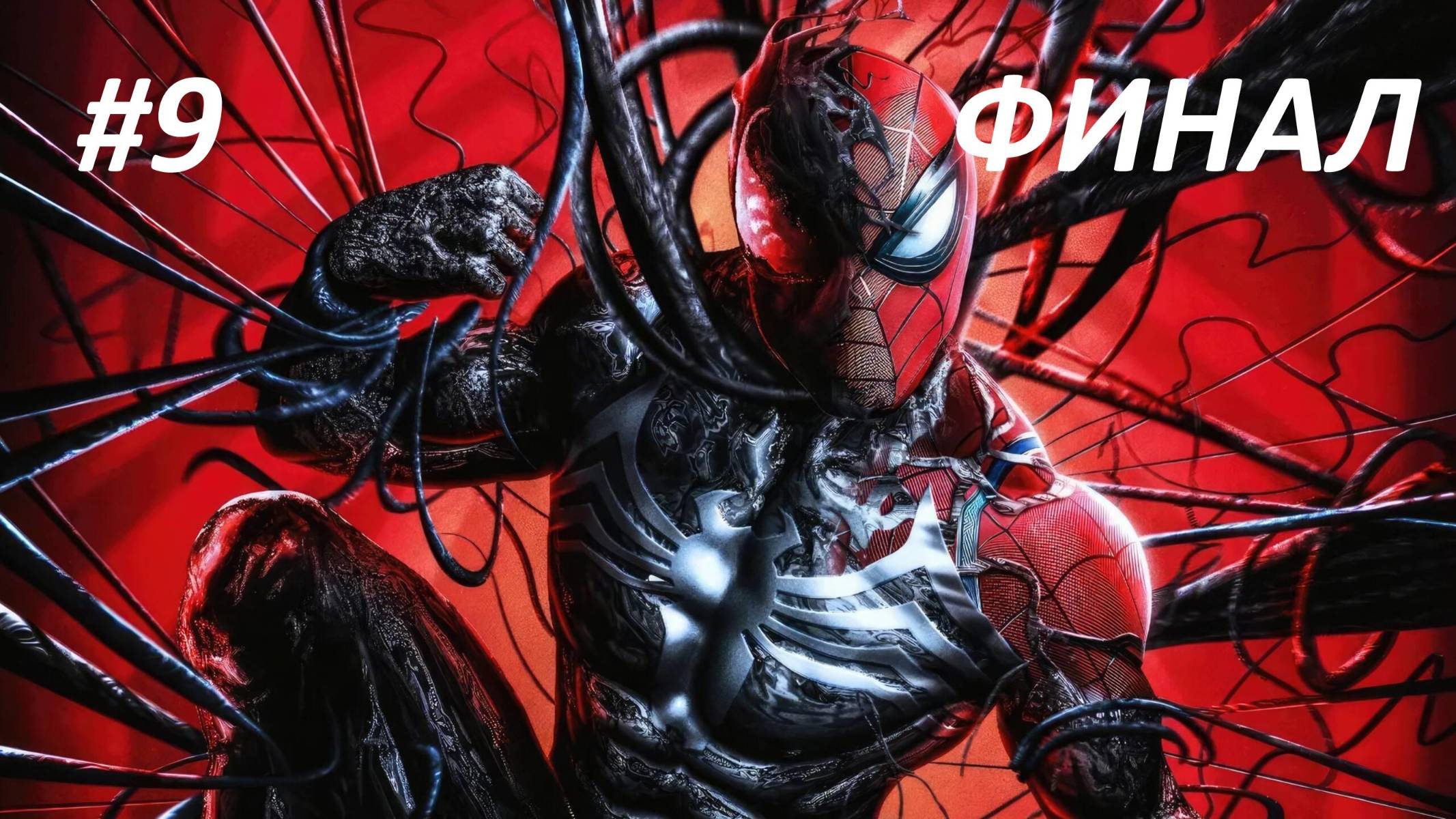Прохождение Marvels Spider-Man 2 #9 Финал