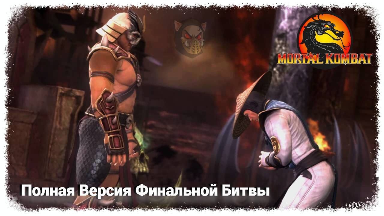 МК (2011) Сюжет. Полная Версия Финальной Битвы | PC