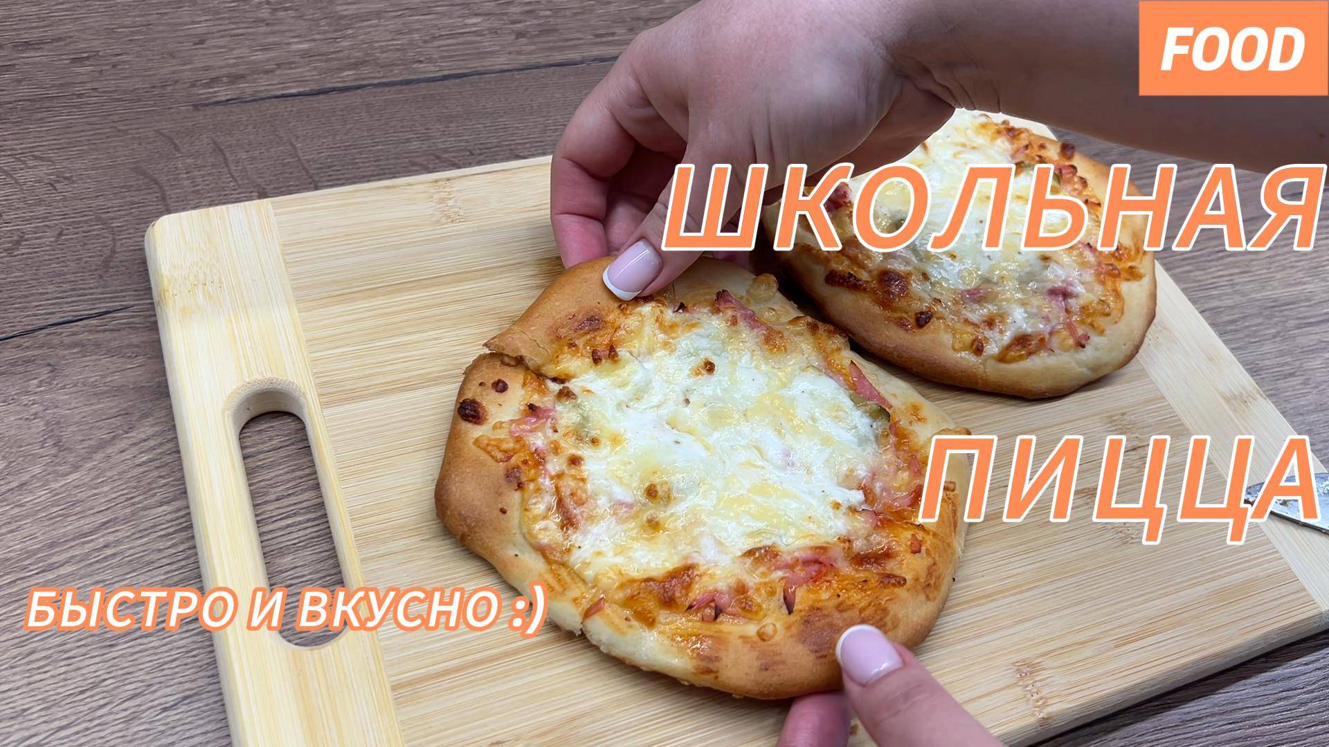 Школьная пицца как в детстве! Моментальное приготовление, ничего сложного. Рецепт простой, ВКУСНО!