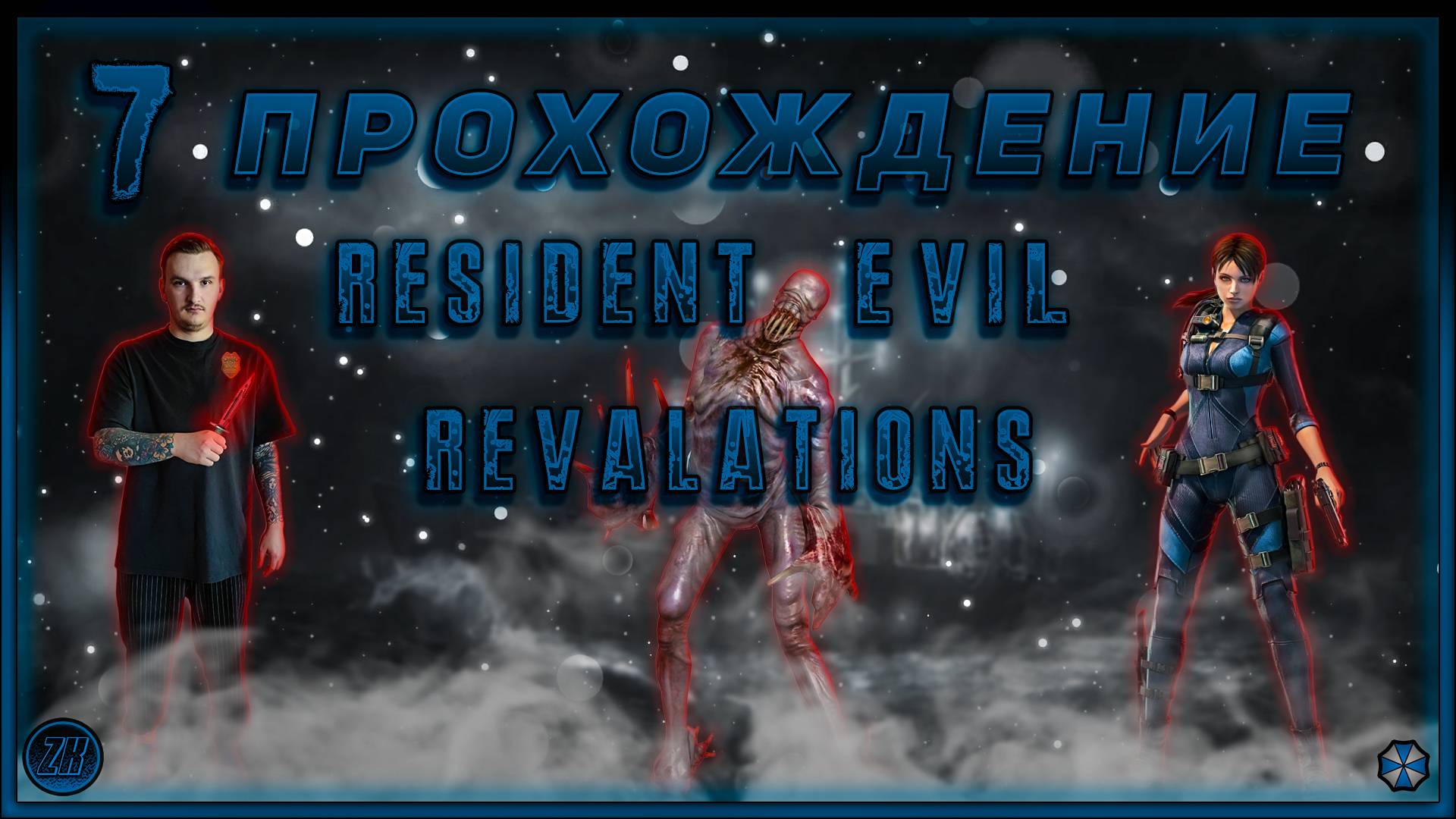 Прохождение - Resident Evil: Revelations - [7]. #ZombieKostya #ResidentEvilRevelations #RER
