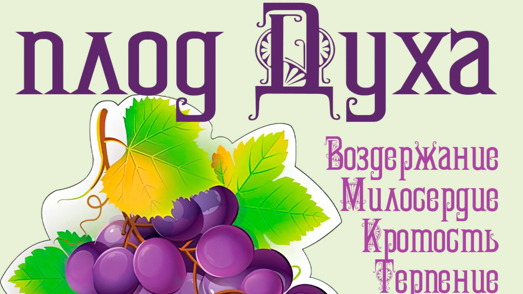 Бог сеет в людях семена.