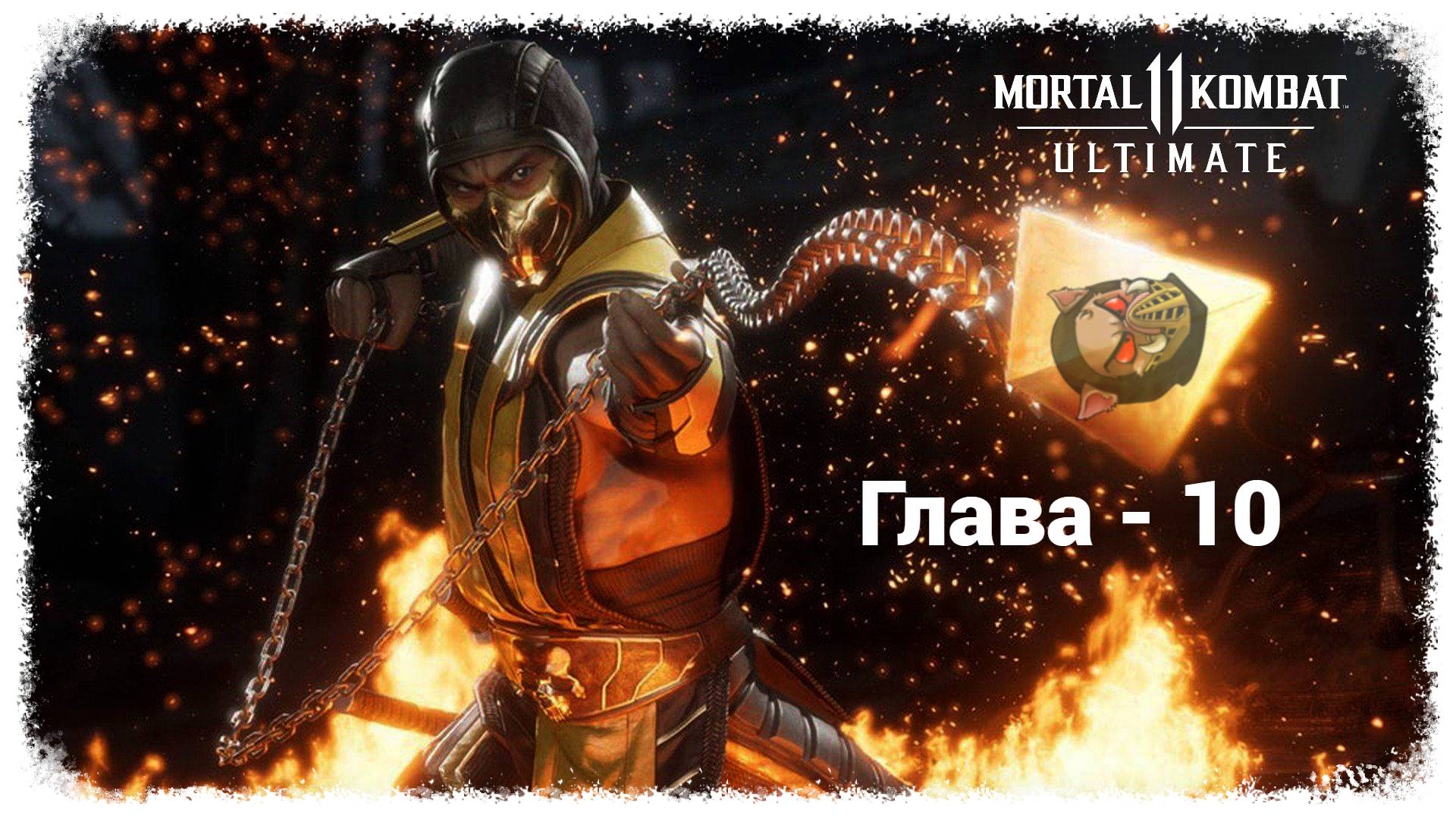 MK 11 (2019) Сюжетный режим. Глава - 10. Скорпион | PC