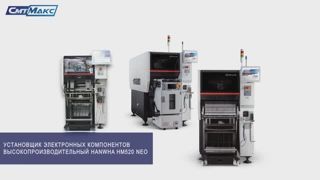 Установщик электронных компонентов высокопроизводительный Hanwha HM520 NEO