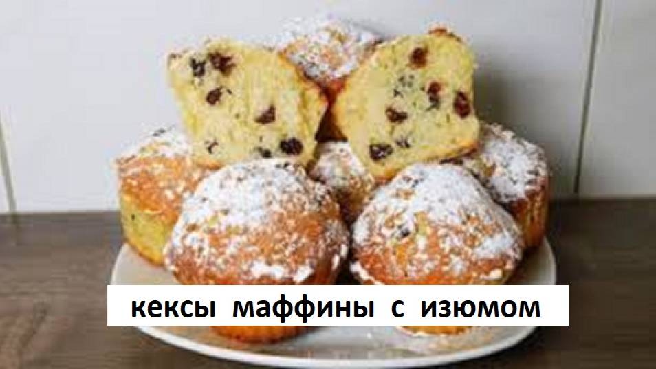 Кексы. Маффины. Самый лучший простой рецепт кексов с изюмом.