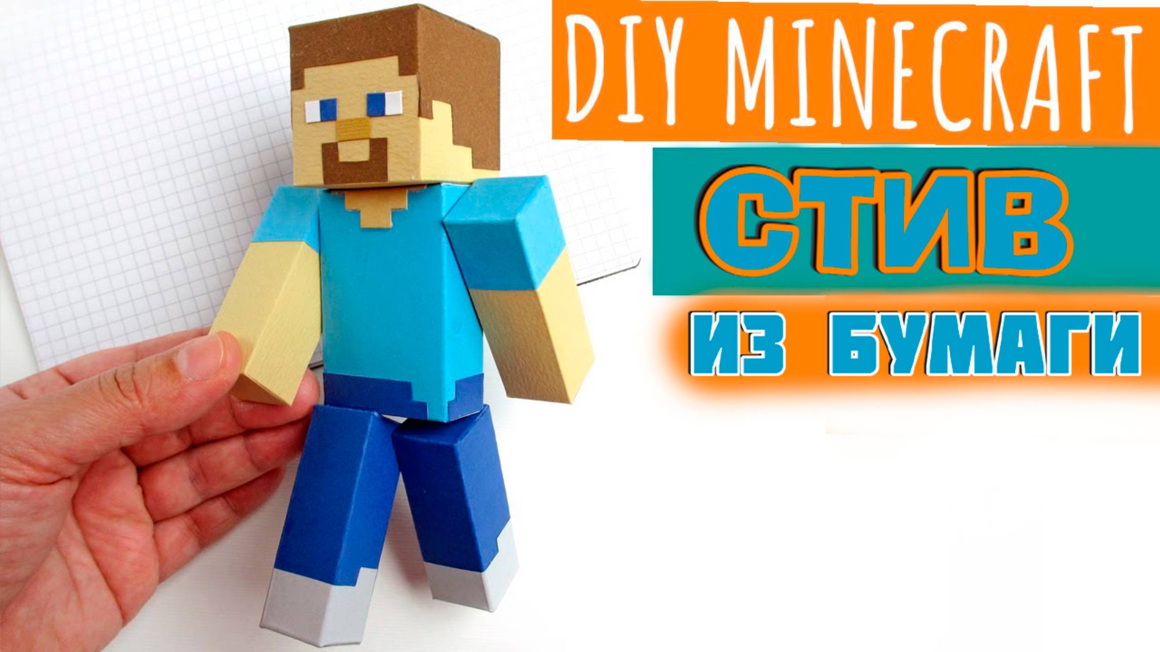 Стив из бумаги | оригами майнкрафт