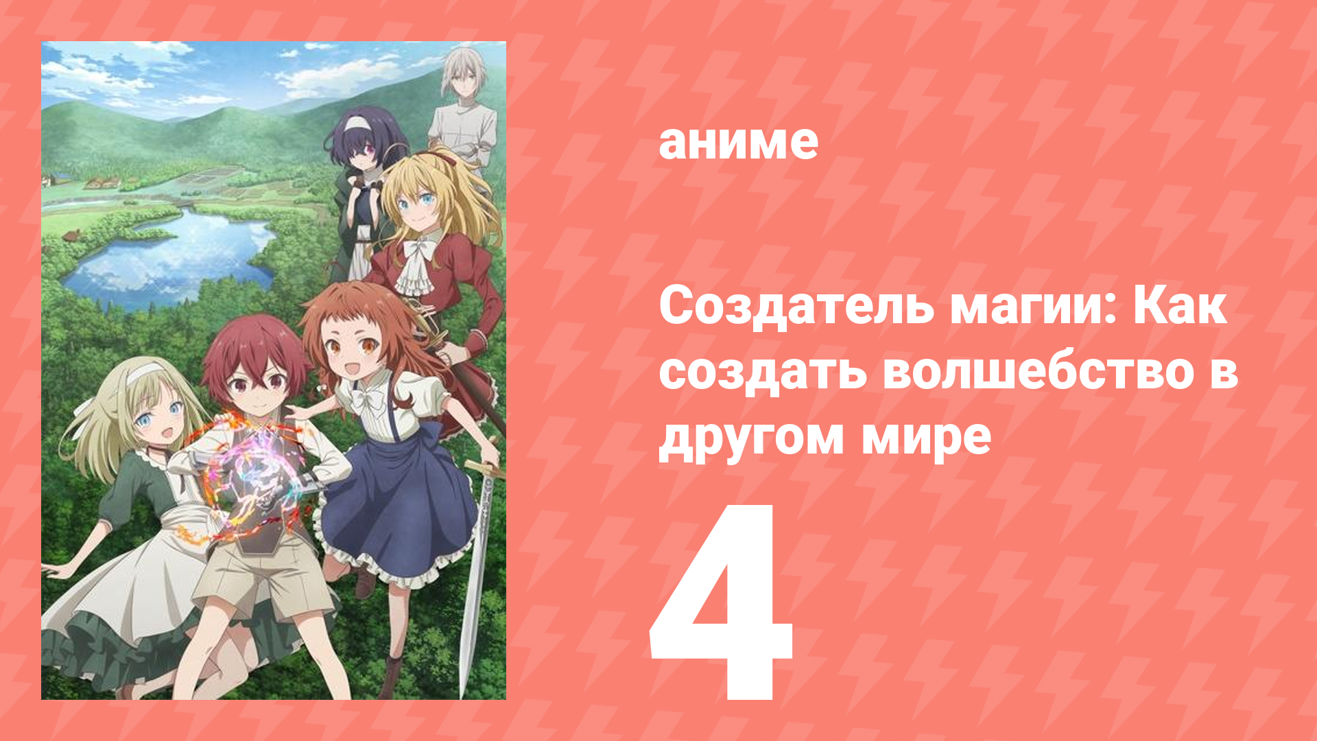 Создатель магии: Как создать волшебство в другом мире 4 серия (аниме-сериал, 2025)