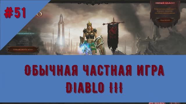 Диабло 3. Акт IV. Кампания. Проблеск Надежды. Часть 2. Прохождение по сюжету игры.