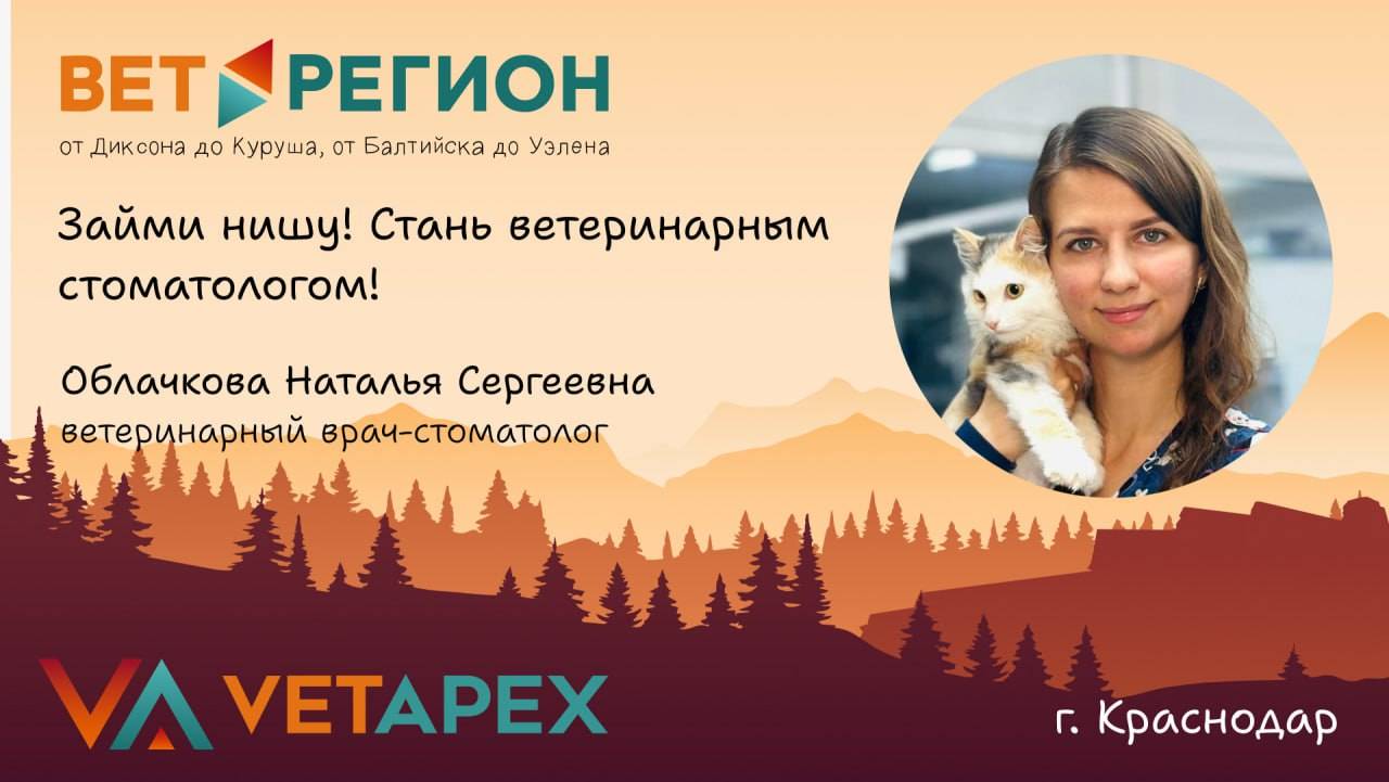 ВетРегион. Наталья Облачкова "Займи нишу! Стань ветеринарным стоматологом!"