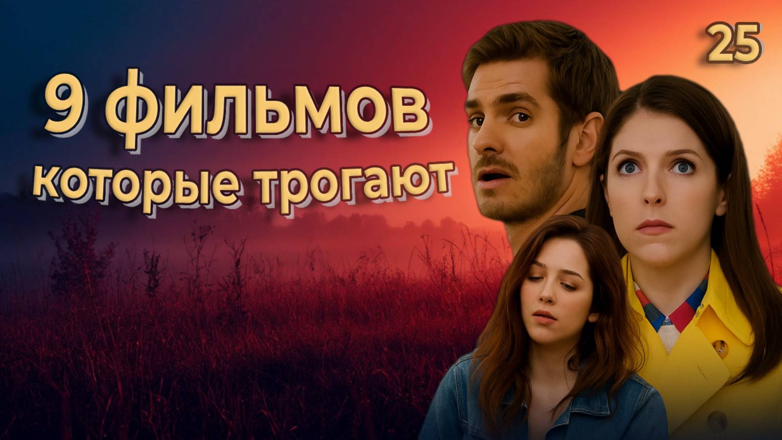 9 фильмов на вечер с настроением и послевкусием