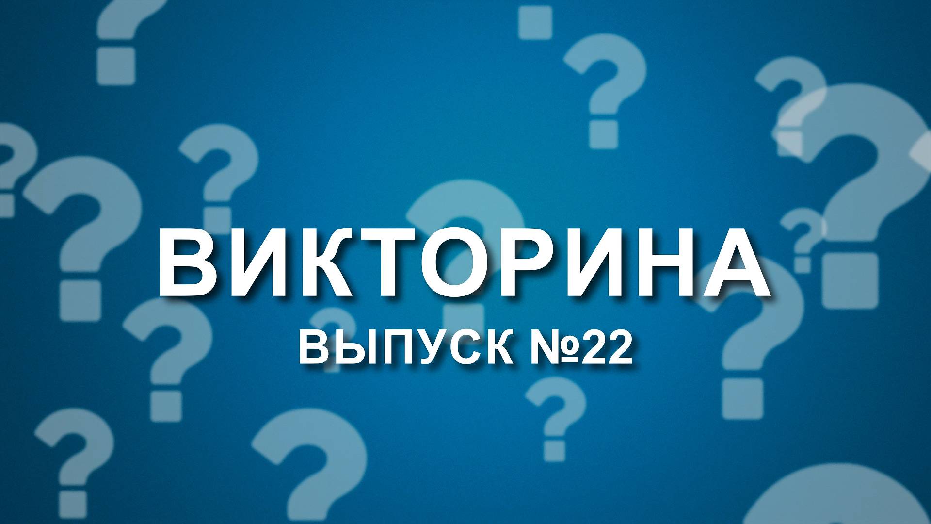 Викторина о "Мечеле": выпуск №22