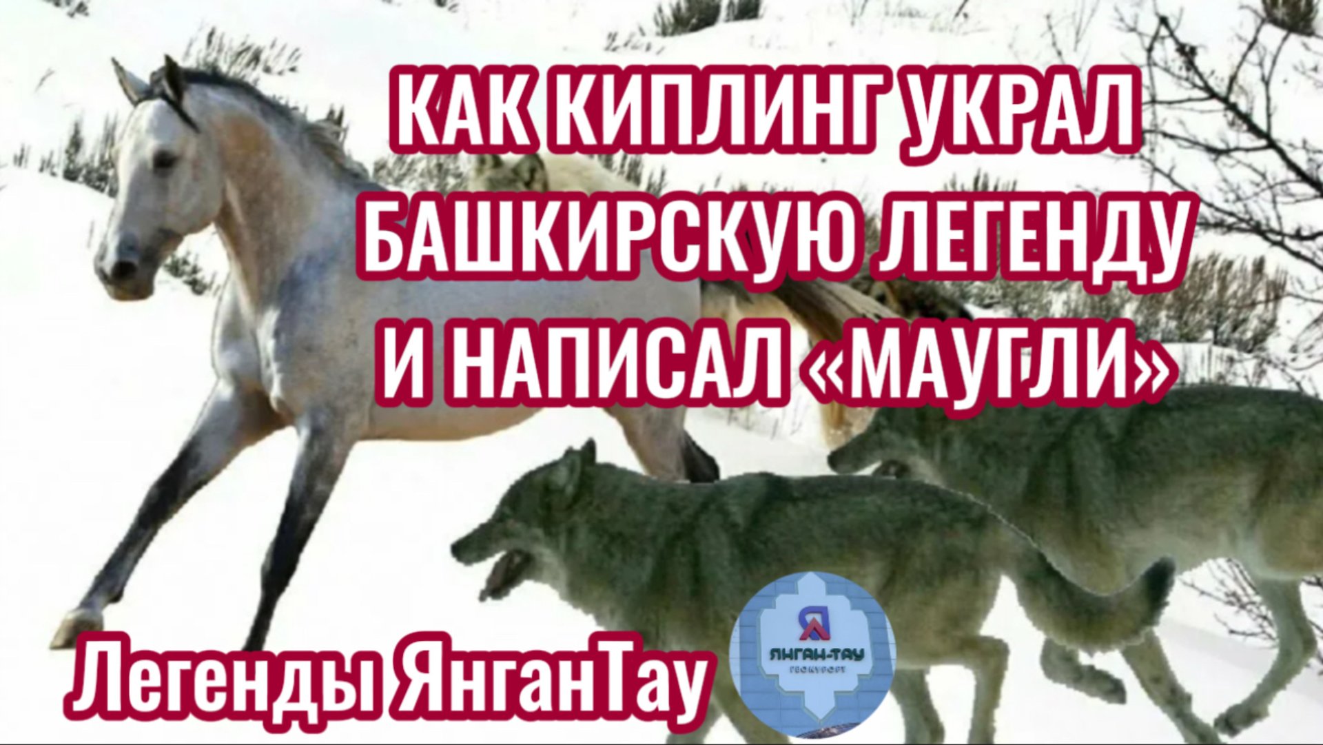 «Маугли» Киплинга- это старинная башкирская легенда из Места Силы ЯнганТау. Аджаха рассказывает Раху