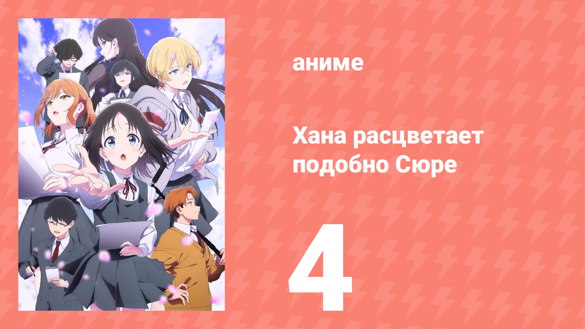 Хана расцветает подобно Сюре 4 серия (аниме-сериал, 2025)