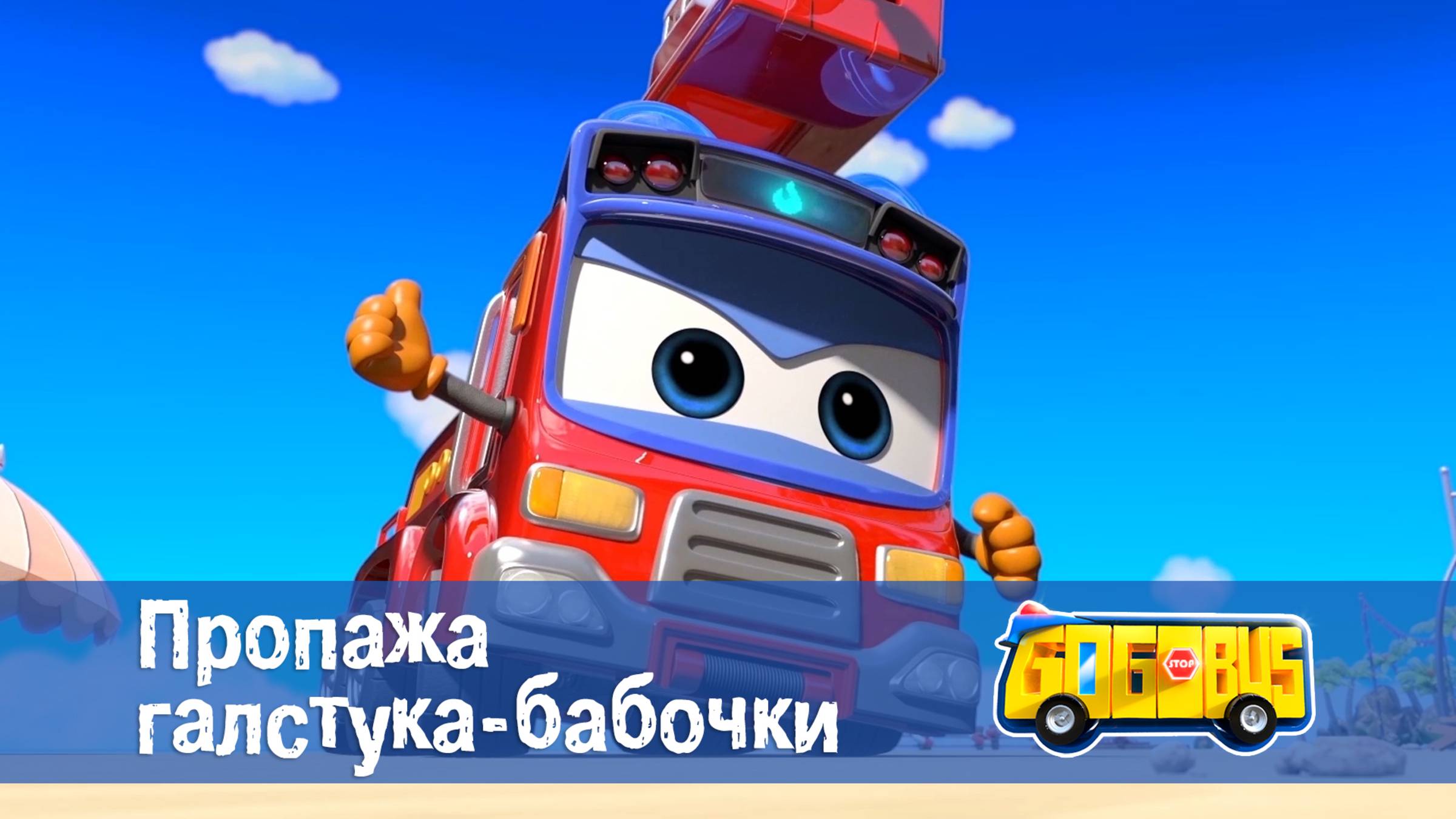 Школьный автобус Гордон. 1 сезон, 20 серия. Пропажа галстука-бабочки