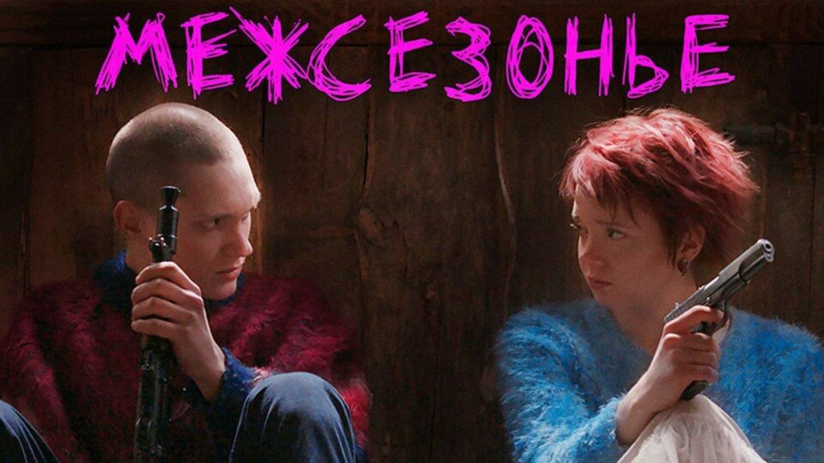 Межсезонье | Русский трейлер | Фильм 2021